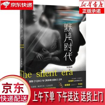 【新华畅销图书】默片时代 何湘林 花城出版社