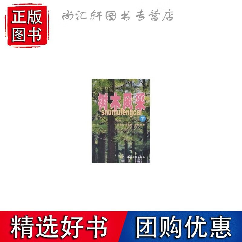 树木风采（下）