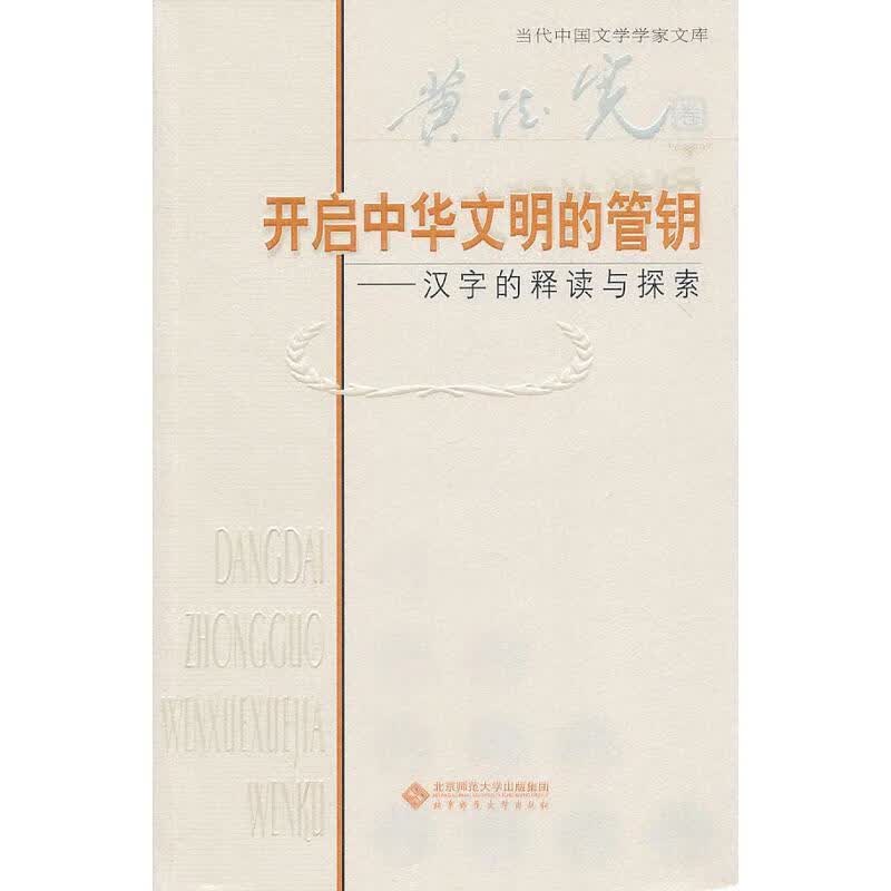 开启中华文明的管钥