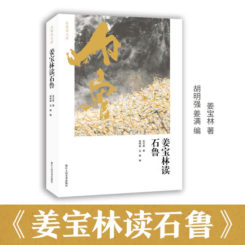 姜宝林读石鲁 名家谈艺，从创作者的视角读石鲁