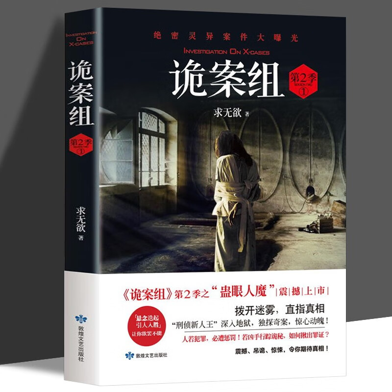 诡案组第二季1234 套装4册 求无欲著 真实案例改编 诡秘绝密灵异案件 悬疑犯罪推理侦探惊悚恐怖小说 重庆新华包邮 诡案组.第2季1
