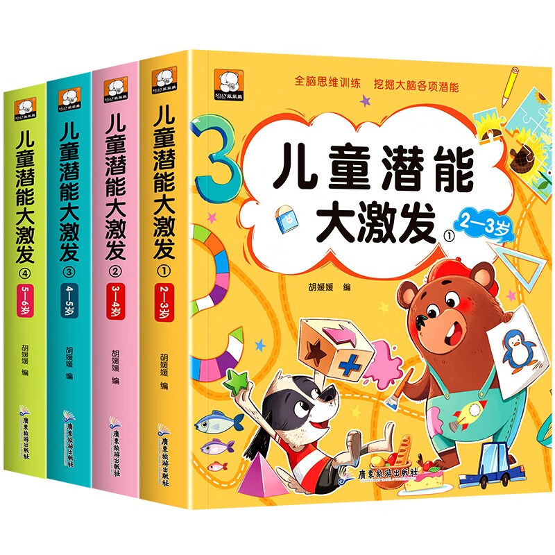 2-6岁儿童潜能大激发（全4册）全脑思维训练 挖掘大脑各项潜能