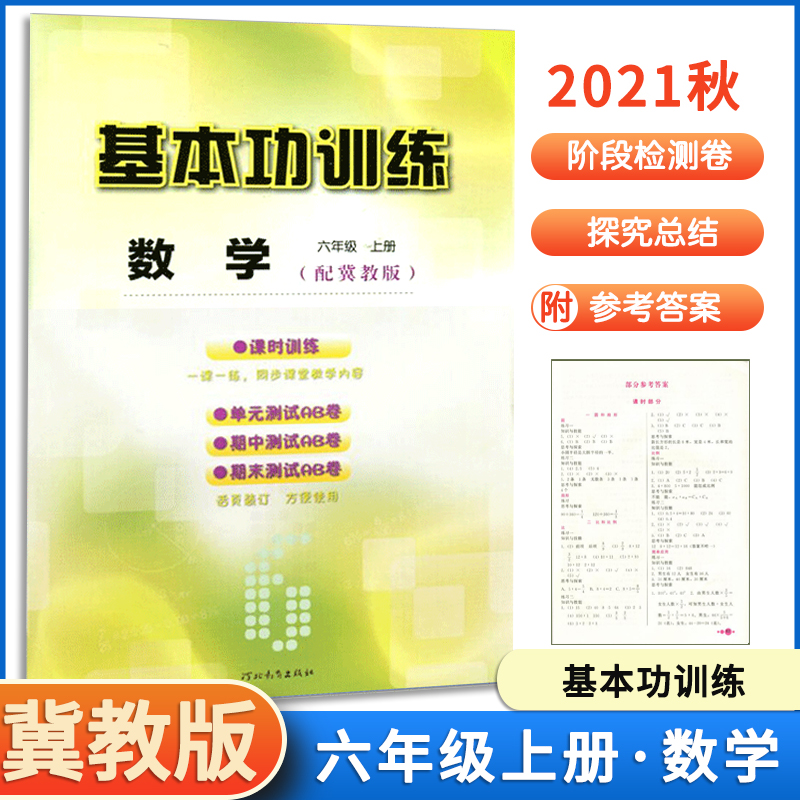 【冀教版】2021秋基本功训练六年级上册数学冀教版同步练习册小学冀教版6年级上学期数学课本教材 数学