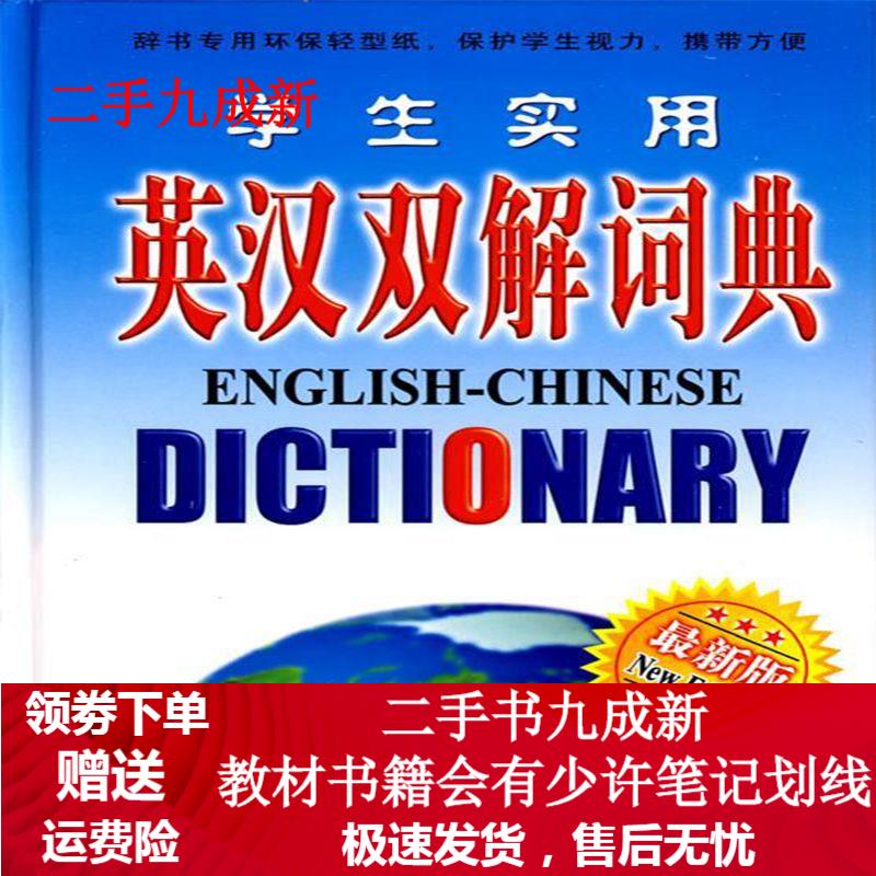 学生实用英汉双解词典 非常英语词典编写组 编 9787119057194 外文出版社