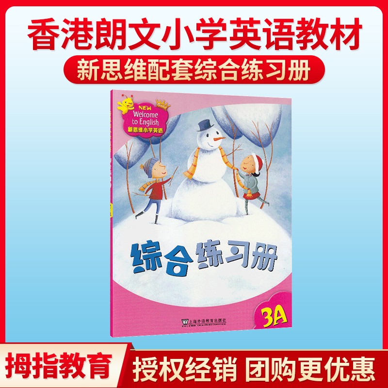 朗文新思维小学英语国内版 New Welcome to English Gold 3A 三年级教材 综合练习