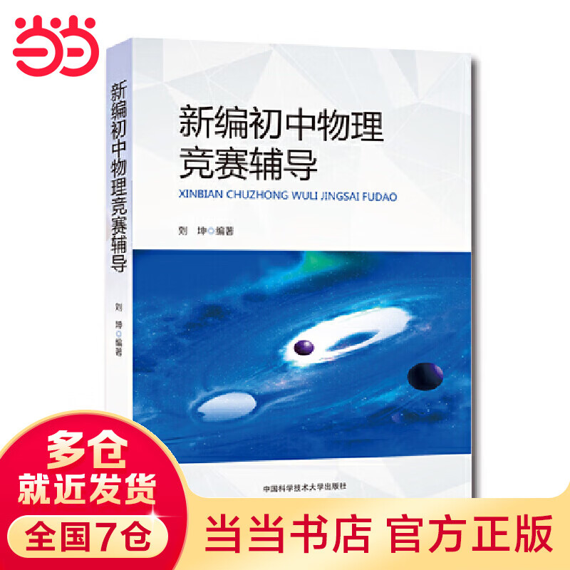 新编初中物理竞赛辅导