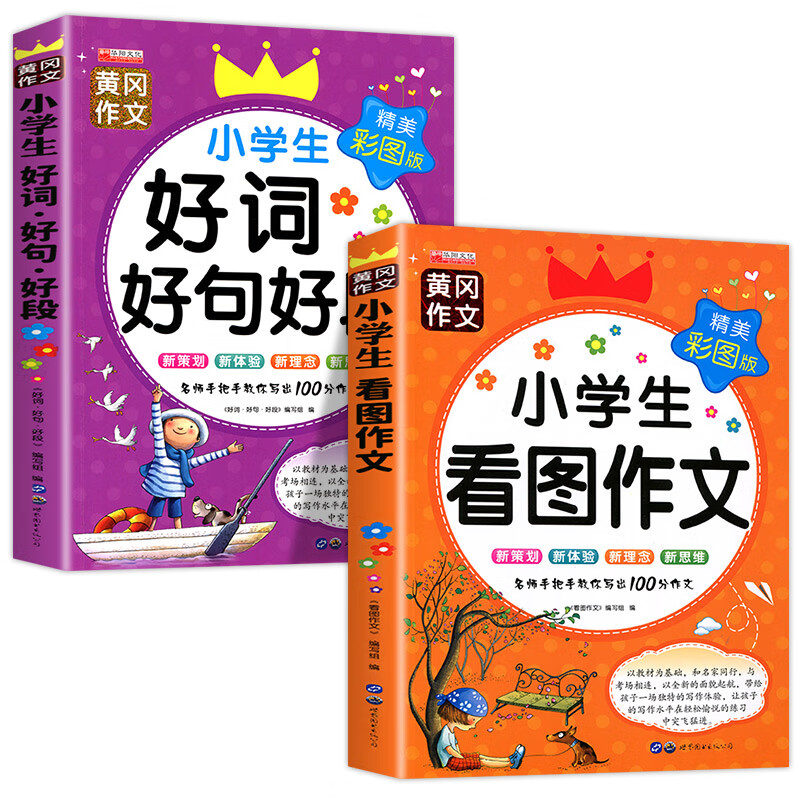 老师推荐小学生好词好句好段大全 一年级二年级三年级 小学语文优美句子日积月累摘抄大全课外书积累大全 好词好句好段+看图作文