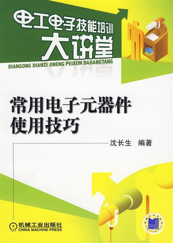 常用电子元器件使用技巧 沈长生 编著