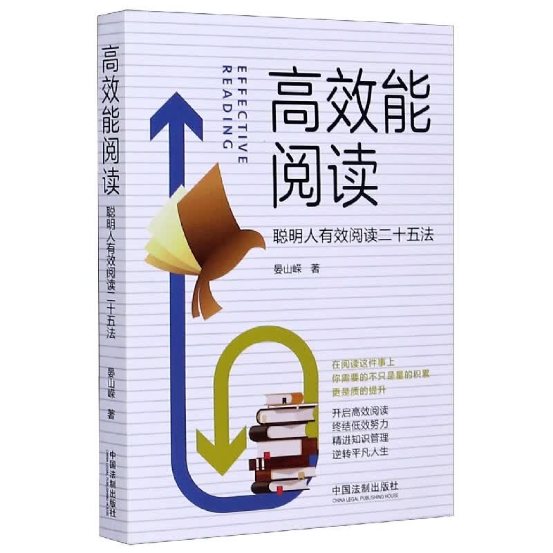 高效能阅读(聪明人有效阅读二十五法)