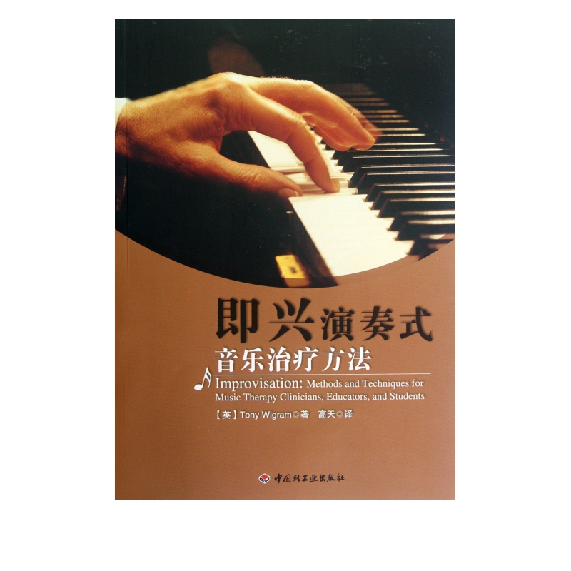 即兴演奏式音乐治疗方法(附光盘)