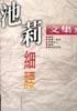 池莉文集第3卷细腰