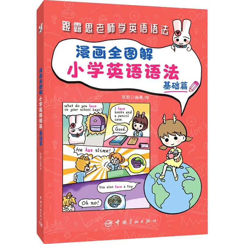 漫画全图解小学英语语法 基础篇