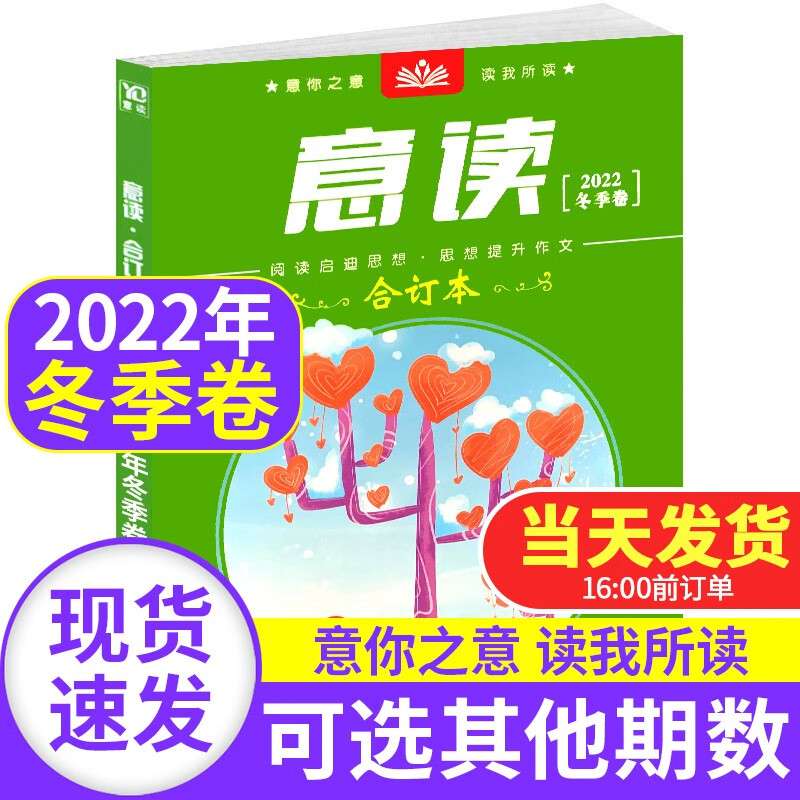 意读合订本杂志2023/2022/2021年【单本多项可选】初中学生作文素材辅导校园读本文学类期刊杂志中学生作文课外书籍 意读合订本2022年冬季卷