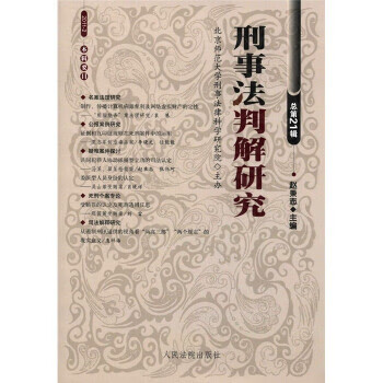 刑事法判解研究 赵秉志 编