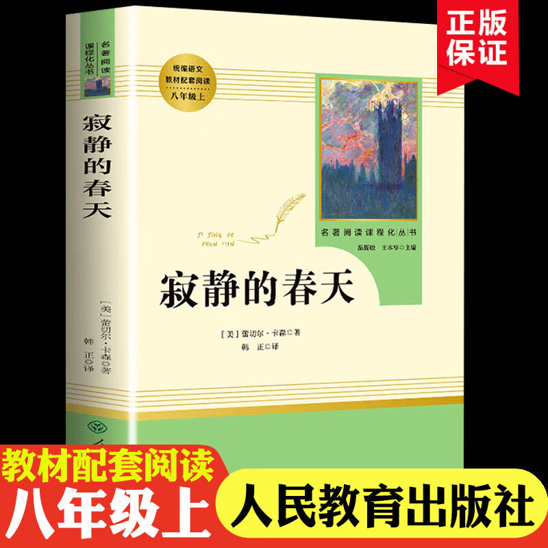 八年级上册名著长征昆虫记红星照耀中国寂静的春天星星离我们有多远飞向太空港人教版原著初二课外阅读书 寂静的春天