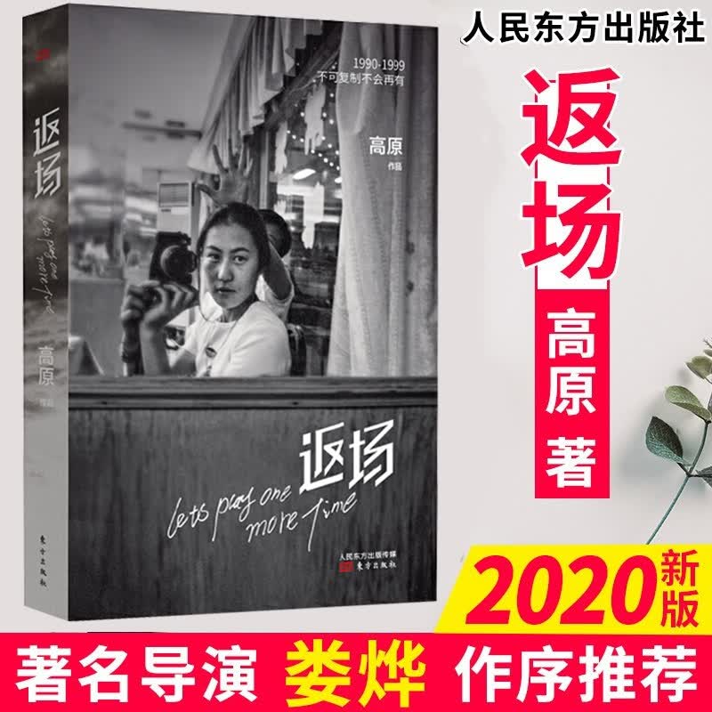 【现货包邮】返场 高原 1990-1999不可复制不会再有 摇滚这些年的核心见证人和参与者 当代传奇女性摄影师高原新作