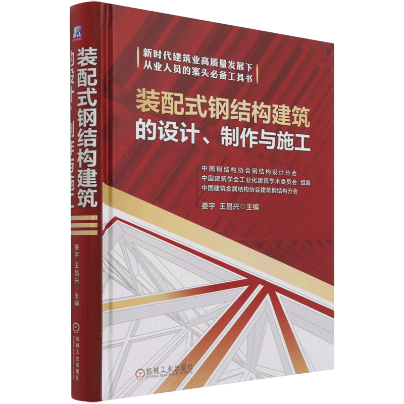 装配式钢结构建筑的设计制作与施工(精)