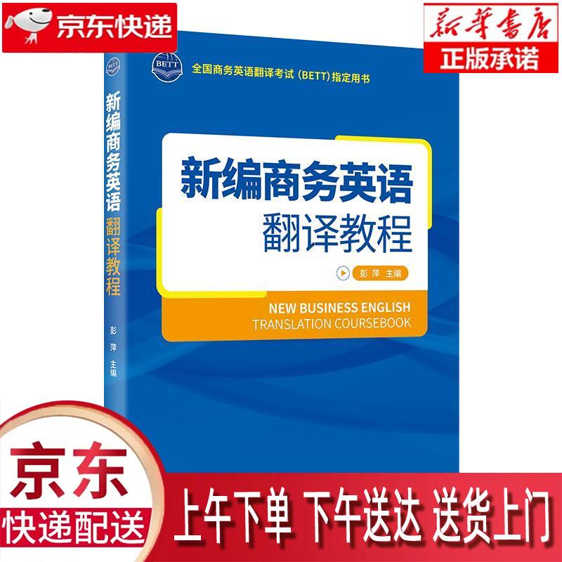 【新华畅销图书】新编商务英语翻译教程 商务印书馆