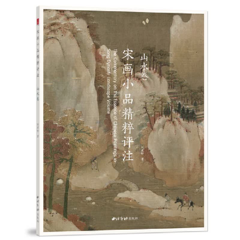 宋画小品精粹评注(山水卷)