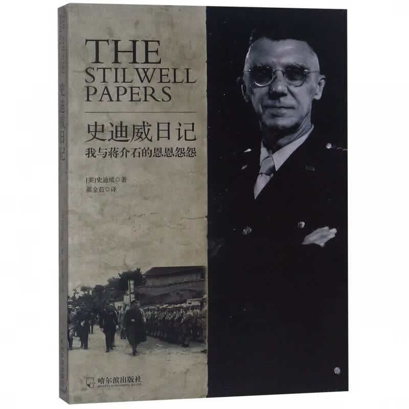 史迪威日记