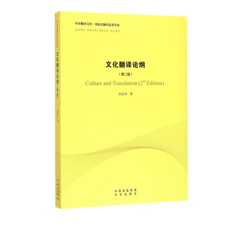 文化翻译论纲(第2版刘宓庆翻译论著全集)/中译翻译文库