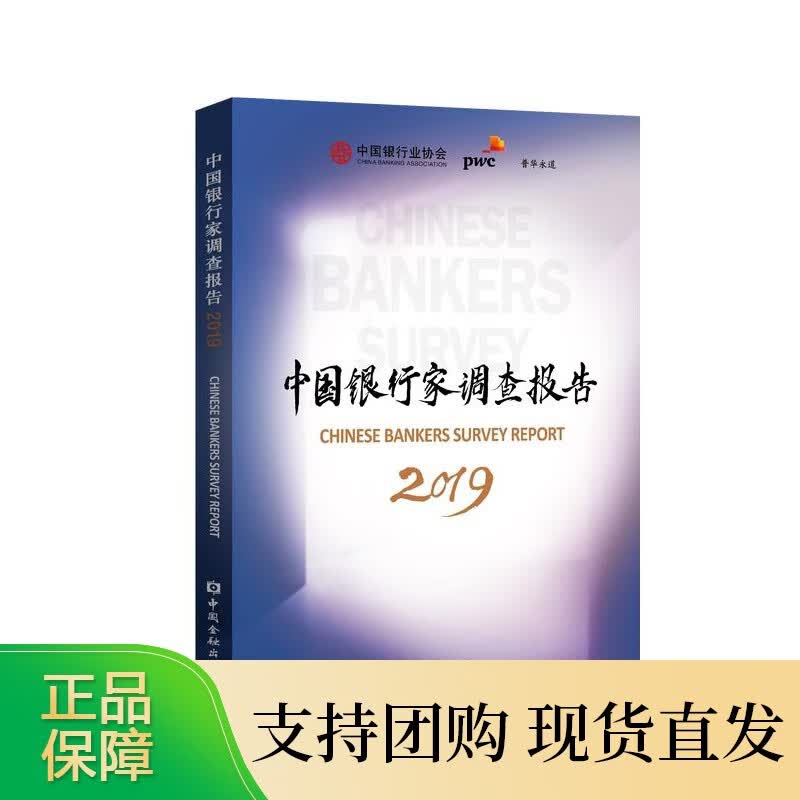 中国银行家调查报告2019