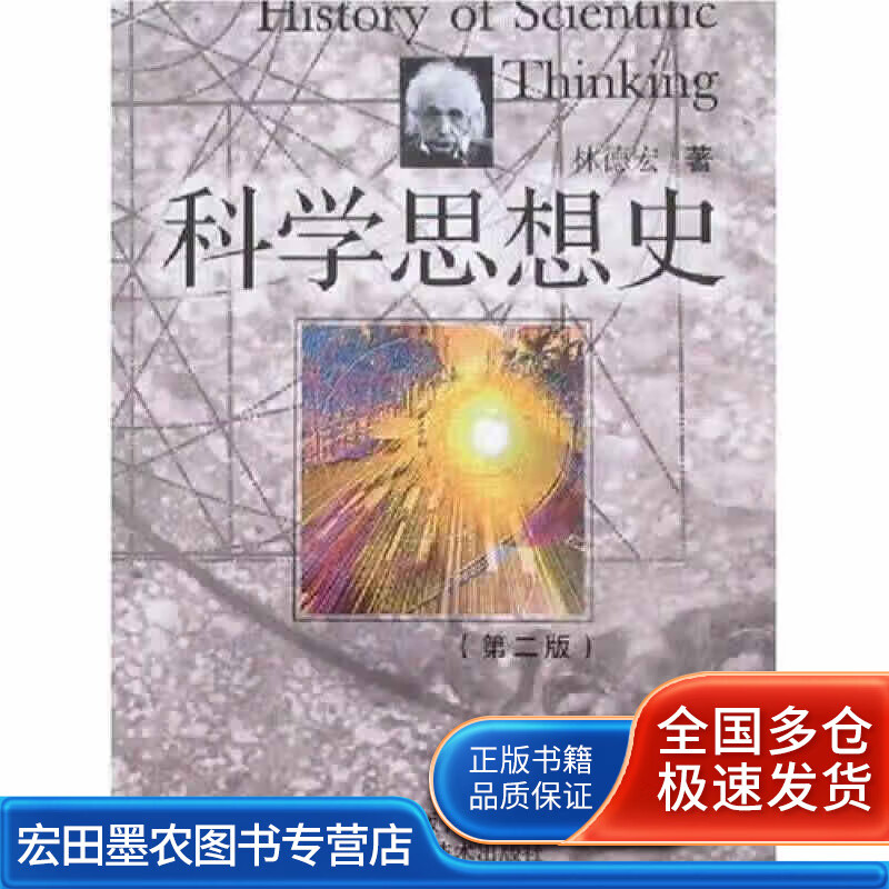 科学思想史【好书】