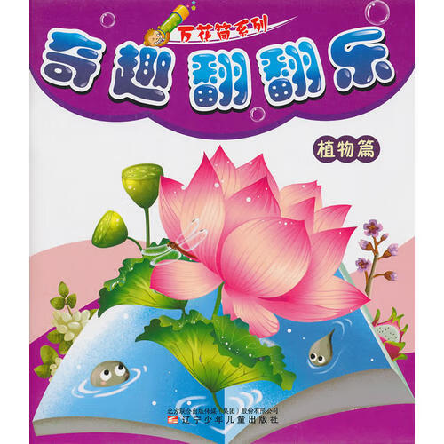 【书】万花筒系列奇趣翻翻乐 植物篇