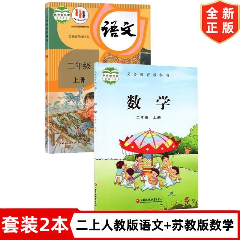 江苏小学2二年级上册人教版语文+苏教版数学书全套2本教材课本教科书 二年级上册语文人教版数学苏教版