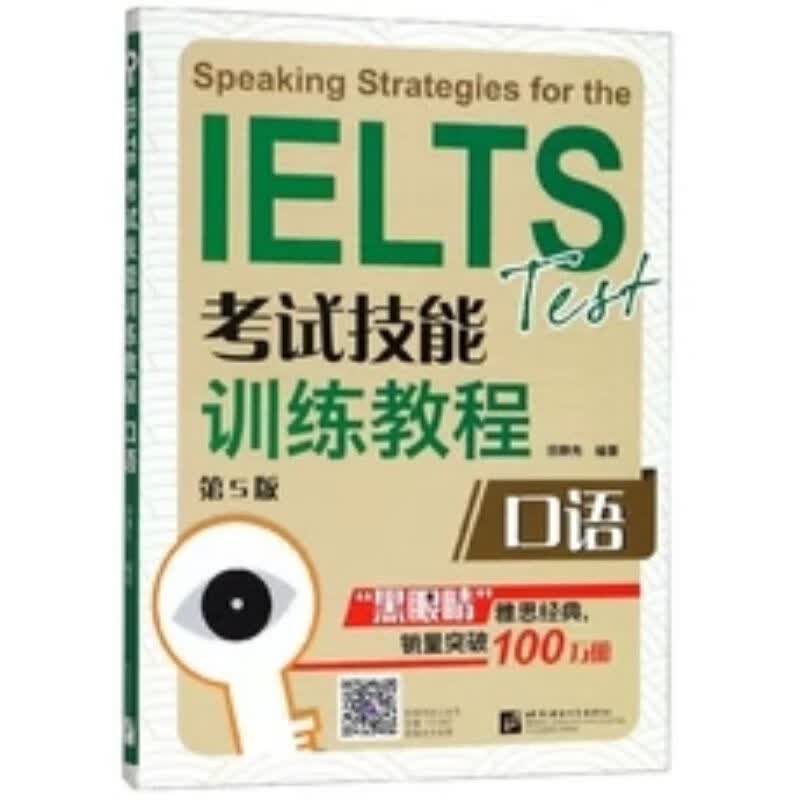 IELTS考试技能训练教程(口语)(第5版)(含光盘)