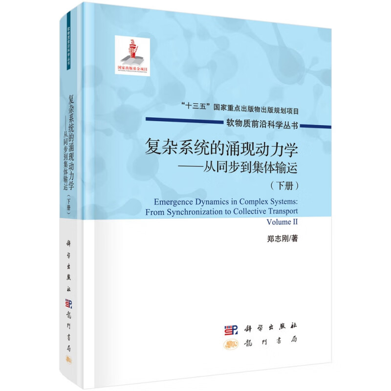 复杂系统的涌现动力学--从同步到集体输运(下)(精)/软物质前沿科学丛书