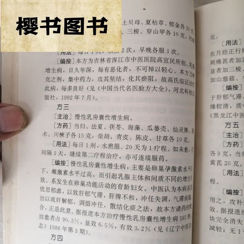 疑难病症经效良方 中医验方秘方旧