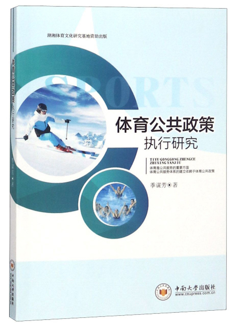 体育公共政策执行研究