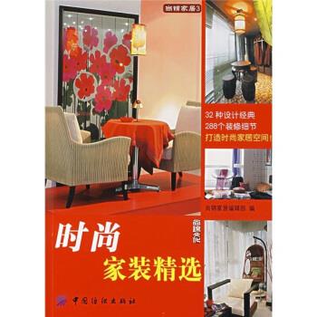 时尚家装精选 尚锦家居编辑部 编
