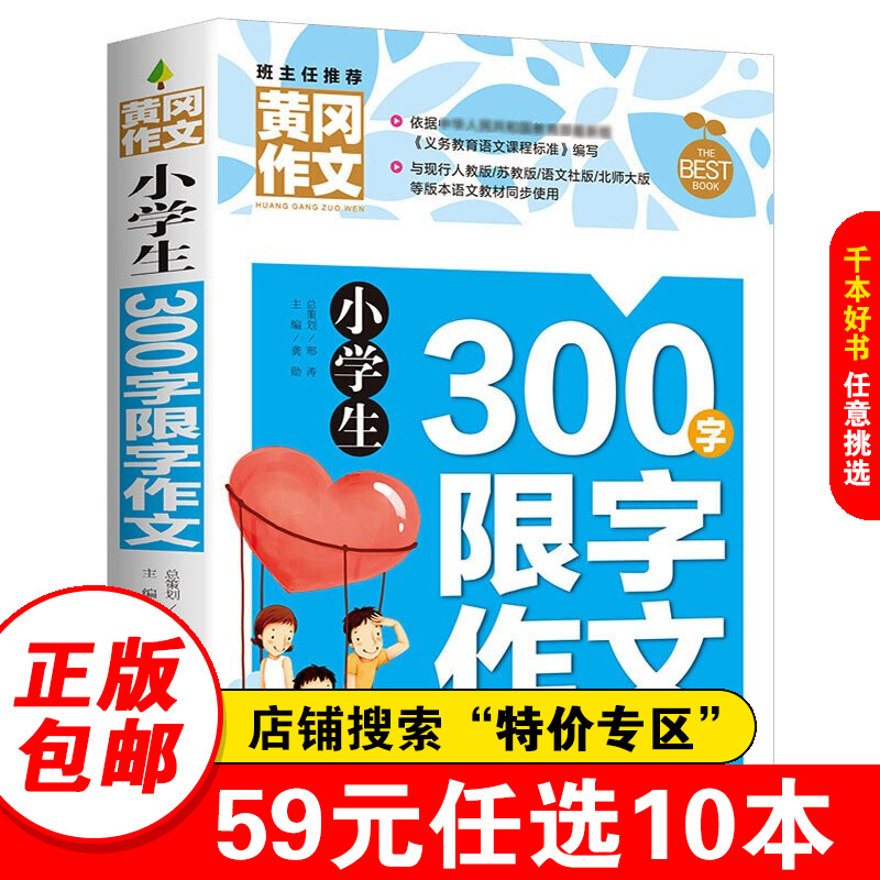 【特价专区】小学生300字限字作文 黄冈作文 班主任作文书素材辅导 三四五六年级8-11岁适用作文大