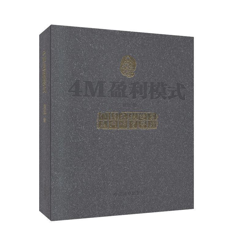 4M盈利模式 应超
