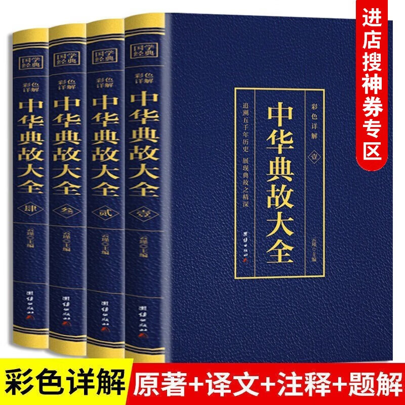 【神券专区.】全4册 中华典故大全 内容丰富图文结合品读国学精髓提升自身文学素养增长自身智慧以及处理问题