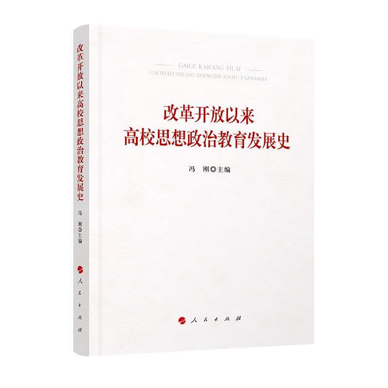 改革开放以来高校思想政治教育发展史 冯刚