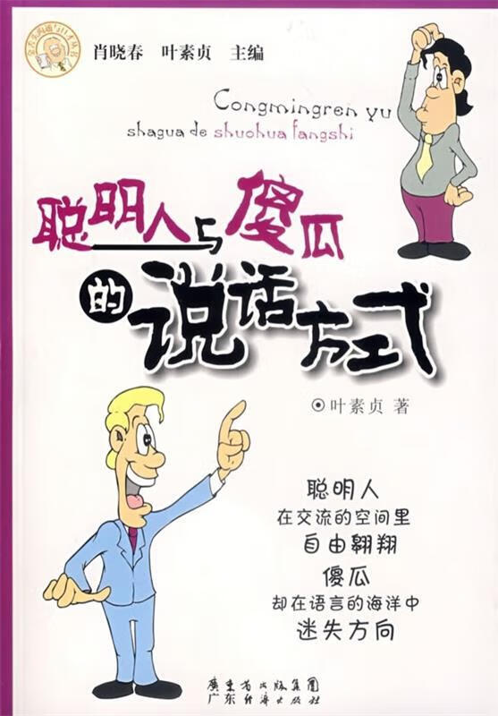 聪明人与傻瓜的说话方式 叶素贞 著