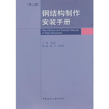 钢结构制作安装手册(第二版) 中国建筑工业出版社