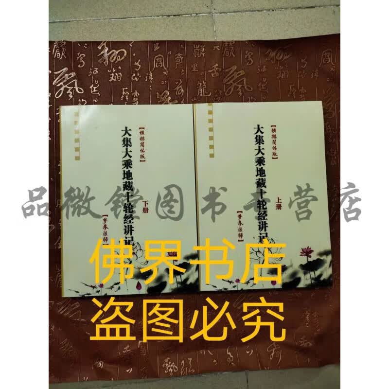 大集大乘地藏十轮经讲记 上下册 简体字 梦参法师 现货