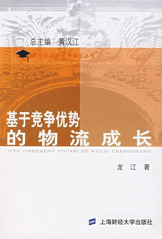 基于竞争优势的物流成长