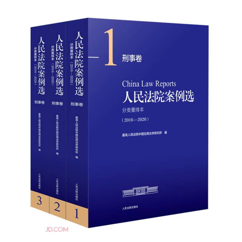 人民法院案例选分类重排本（2016—2020）·刑事卷