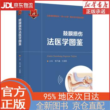 【全新畅销书籍】鼓膜损伤法医学图鉴 窦乃迪，王基锋 华中科技大学出版社