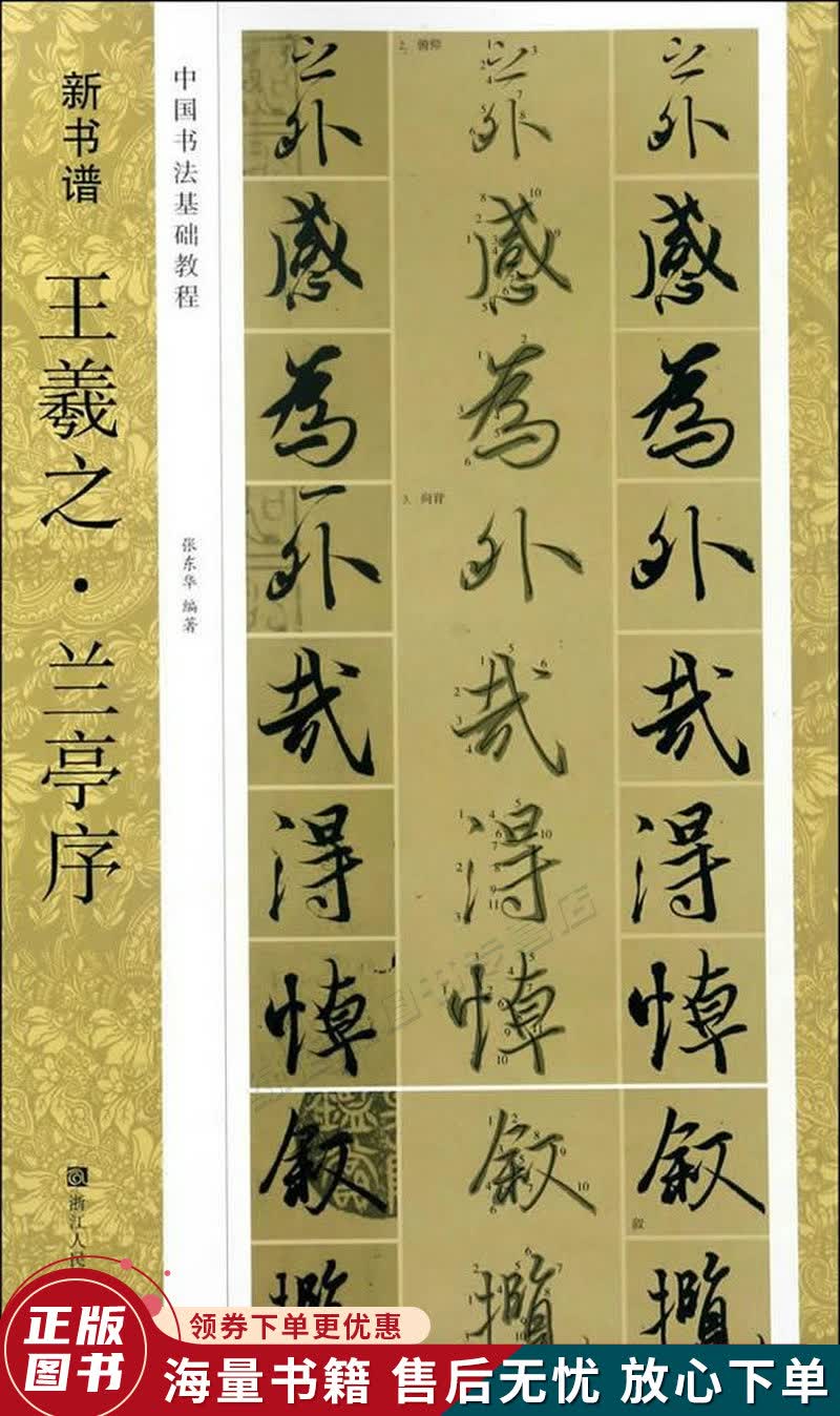 新书谱中国书法基础教程：王羲之兰亭序