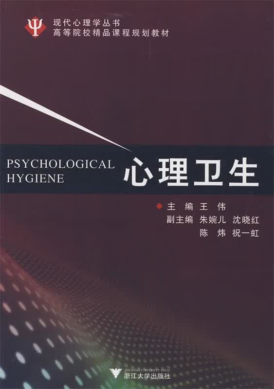 心理卫生 王伟 主编 9787308056342