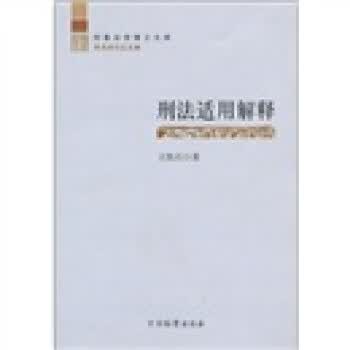 刑法适用解释【好书，下单速发】