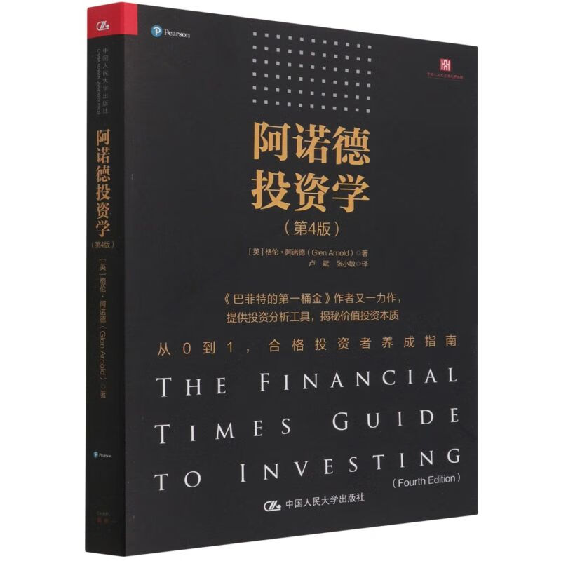 阿诺德投资学(第4版)