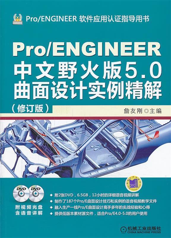 Pro ENGINEER中文野火版5.0曲面设计实例精解