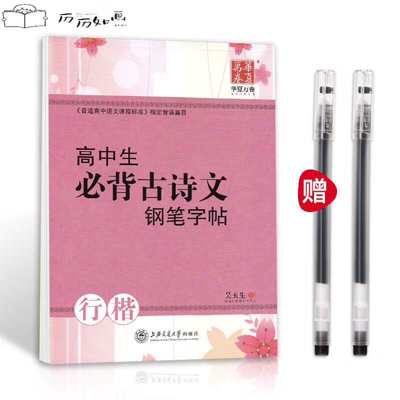高中生字帖古诗文72篇练字帖行楷高一高二语文高三文言文吴玉生硬笔楷书华夏万卷古诗词曲钢笔行书连笔字体 行楷高中必背古诗文+送中性笔*2